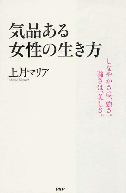 ◆◆◆カバーに傷み、汚れがあります。中古ですので多少の使用感がありますが、品質には十分に注意して販売しております。迅速・丁寧な発送を心がけております。【毎日発送】 商品状態 著者名 上月マリア 出版社名 PHP研究所 発売日 2009年12...