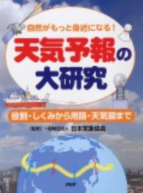 ◆◆◆非常にきれいな状態です。中古商品のため使用感等ある場合がございますが、品質には十分注意して発送いたします。 【毎日発送】 商品状態 著者名 日本気象協会 出版社名 PHP研究所 発売日 2011年09月 ISBN 9784569781761