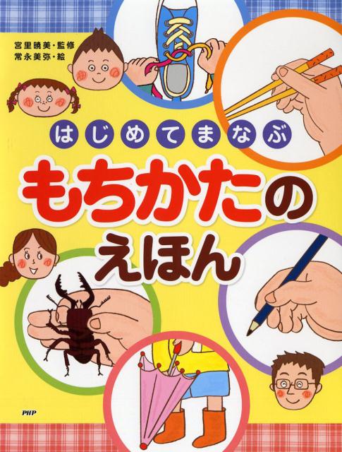 ◆◆◆非常にきれいな状態です。中古商品のため使用感等ある場合がございますが、品質には十分注意して発送いたします。 【毎日発送】 商品状態 著者名 宮里暁美、常永美弥 出版社名 PHP研究所 発売日 2018年3月2日 ISBN 978456...
