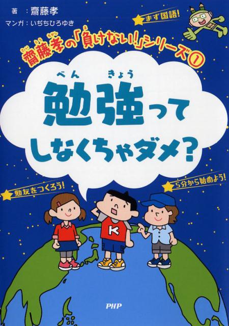 ◆◆◆非常にきれいな状態です。中古商品のため使用感等ある場合がございますが、品質には十分注意して発送いたします。 【毎日発送】 商品状態 著者名 齋藤孝（教育学）、いぢちひろゆき 出版社名 PHP研究所 発売日 2018年9月18日 ISB...