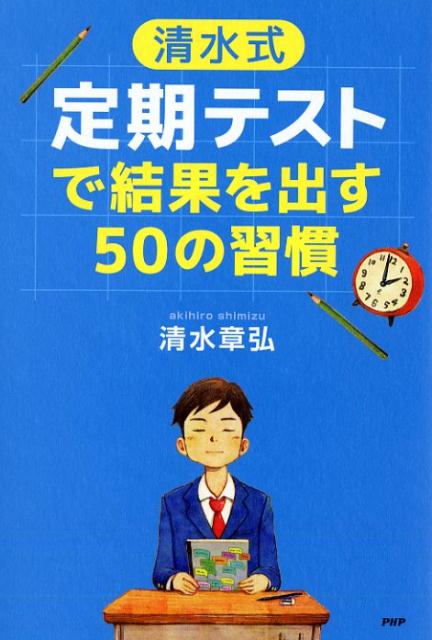 ◆◆◆非常にきれいな状態です。中古商品のため使用感等ある場合がございますが、品質には十分注意して発送いたします。 【毎日発送】 商品状態 著者名 清水章弘 出版社名 PHP研究所 発売日 2018年8月3日 ISBN 9784569787916