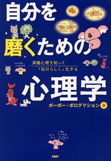 ◆◆◆おおむね良好な状態です。中古商品のため使用感等ある場合がございますが、品質には十分注意して発送いたします。 【毎日発送】 商品状態 著者名 ポ−ポ−・ポロダクション 出版社名 PHP研究所 発売日 2010年07月 ISBN 9784...