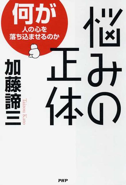 ◆◆◆非常にきれいな状態です。中古商品のため使用感等ある場合がございますが、品質には十分注意して発送いたします。 【毎日発送】 商品状態 著者名 加藤諦三 出版社名 PHP研究所 発売日 2010年06月 ISBN 9784569790572