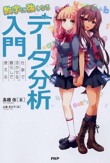 ◆◆◆非常にきれいな状態です。中古商品のため使用感等ある場合がございますが、品質には十分注意して発送いたします。 【毎日発送】 商品状態 著者名 高橋信、山鳥おふう 出版社名 PHP研究所 発売日 2010年08月 ISBN 9784569...