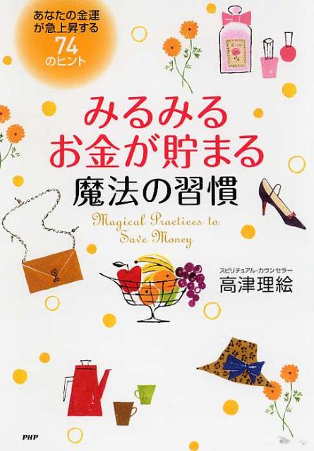 ◆◆◆非常にきれいな状態です。中古商品のため使用感等ある場合がございますが、品質には十分注意して発送いたします。 【毎日発送】 商品状態 著者名 高津理絵 出版社名 PHP研究所 発売日 2010年12月 ISBN 9784569791609