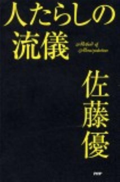 ◆◆◆おおむね良好な状態です。中古商品のため使用感等ある場合がございますが、品質には十分注意して発送いたします。 【毎日発送】 商品状態 著者名 佐藤優 出版社名 PHP研究所 発売日 2011年06月 ISBN 9784569792231