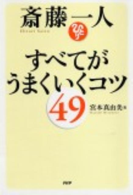 ◆◆◆おおむね良好な状態です。中古商品のため使用感等ある場合がございますが、品質には十分注意して発送いたします。 【毎日発送】 商品状態 著者名 宮本真由美 出版社名 PHP研究所 発売日 2011年06月 ISBN 9784569796482