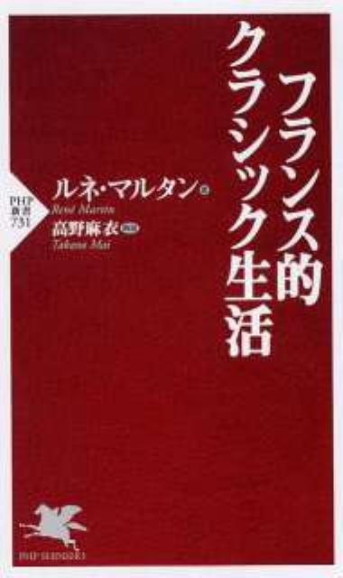 ◆◆◆全体的に使用感があります。中古ですので多少の使用感がありますが、品質には十分に注意して販売しております。迅速・丁寧な発送を心がけております。【毎日発送】 商品状態 著者名 ルネ・マルタン 出版社名 PHP研究所 発売日 2011年05...