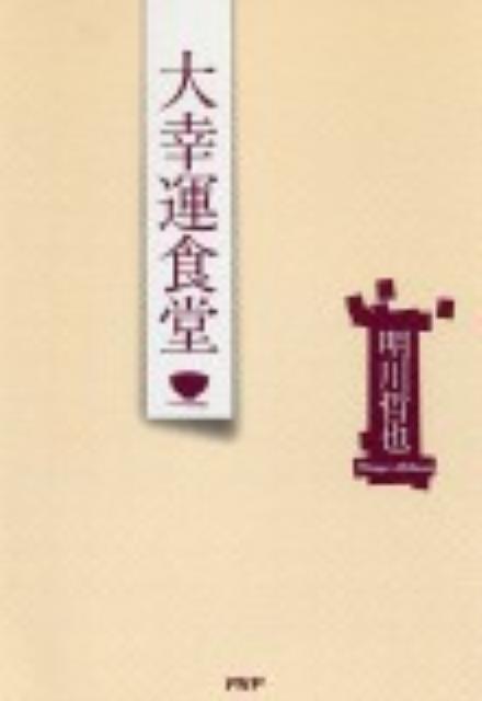 ◆◆◆非常にきれいな状態です。中古商品のため使用感等ある場合がございますが、品質には十分注意して発送いたします。 【毎日発送】 商品状態 著者名 明川哲也 出版社名 PHP研究所 発売日 2011年09月 ISBN 9784569799445