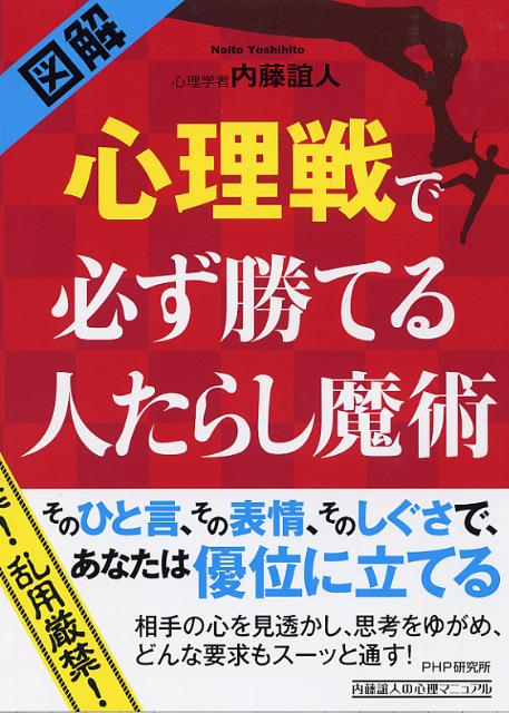 ◆◆◆歪みがあります。小口に汚れ、傷みがあります。中古ですので多少の使用感がありますが、品質には十分に注意して販売しております。迅速・丁寧な発送を心がけております。【毎日発送】 商品状態 著者名 内藤誼人 出版社名 PHP研究所 発売日 2...