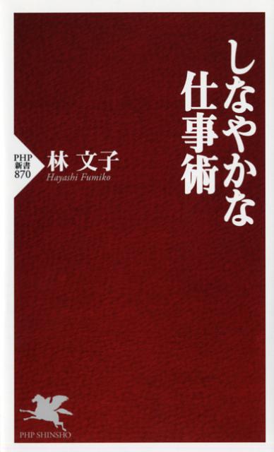 ◆◆◆おおむね良好な状態です。中古商品のため使用感等ある場合がございますが、品質には十分注意して発送いたします。 【毎日発送】 商品状態 著者名 林文子 出版社名 PHP研究所 発売日 2013年06月 ISBN 9784569812410