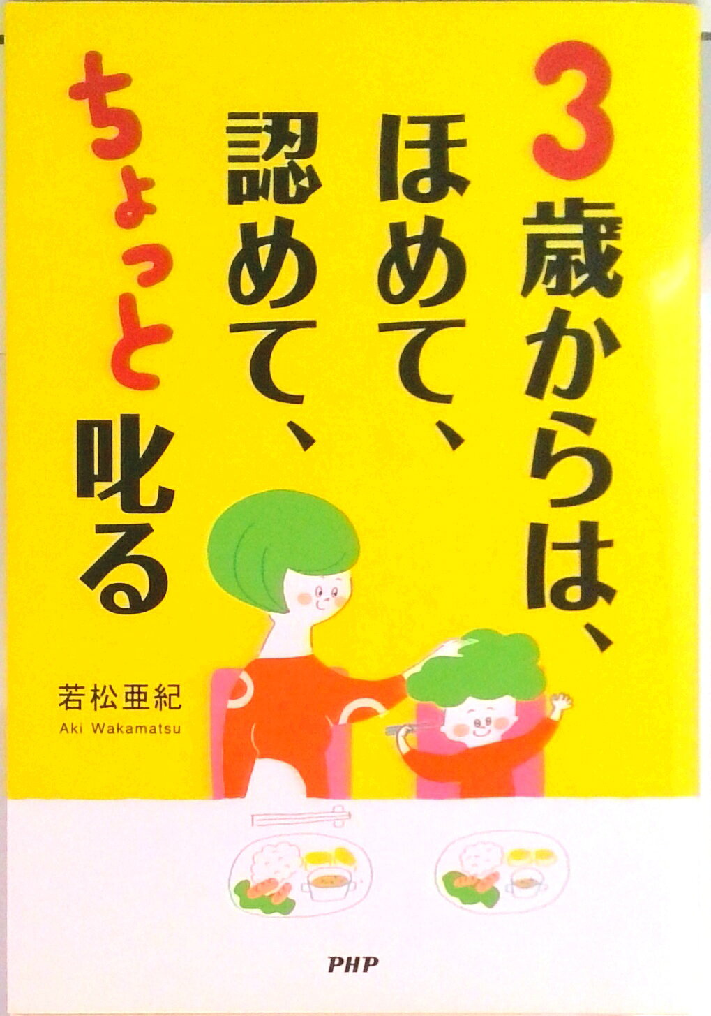 ◆◆◆おおむね良好な状態です。中古商品のため使用感等ある場合がございますが、品質には十分注意して発送いたします。 【毎日発送】 商品状態 著者名 若松亜紀 出版社名 PHP研究所 発売日 2014年04月 ISBN 9784569813745