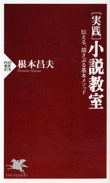 ◆◆◆非常にきれいな状態です。中古商品のため使用感等ある場合がございますが、品質には十分注意して発送いたします。 【毎日発送】 商品状態 著者名 根本昌夫 出版社名 PHP研究所 発売日 2013年8月30日 ISBN 9784569813875
