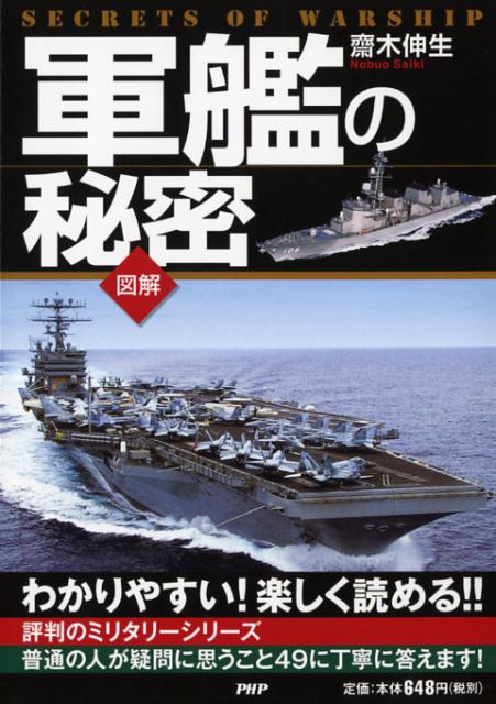◆◆◆おおむね良好な状態です。中古商品のため使用感等ある場合がございますが、品質には十分注意して発送いたします。 【毎日発送】 商品状態 著者名 斎木伸生 出版社名 PHP研究所 発売日 2014年02月 ISBN 9784569815558
