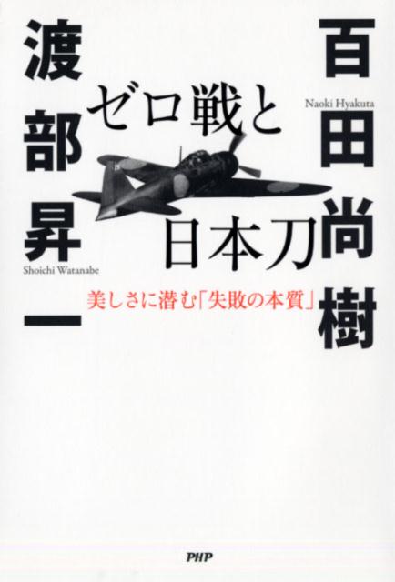 ◆◆◆非常にきれいな状態です。中古商品のため使用感等ある場合がございますが、品質には十分注意して発送いたします。 【毎日発送】 商品状態 著者名 百田尚樹、渡部昇一 出版社名 PHP研究所 発売日 2013年12月 ISBN 9784569...