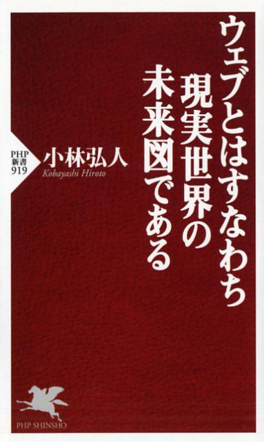 ◆◆◆非常にきれいな状態です。中古商品のため使用感等ある場合がございますが、品質には十分注意して発送いたします。 【毎日発送】 商品状態 著者名 小林弘人 出版社名 PHP研究所 発売日 2014年4月1日 ISBN 9784569816715