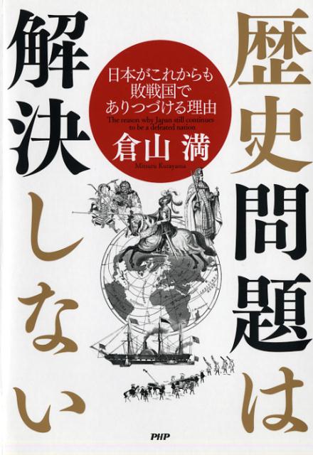 ◆◆◆非常にきれいな状態です。中古商品のため使用感等ある場合がございますが、品質には十分注意して発送いたします。 【毎日発送】 商品状態 著者名 倉山満 出版社名 PHP研究所 発売日 2014年02月 ISBN 9784569816876