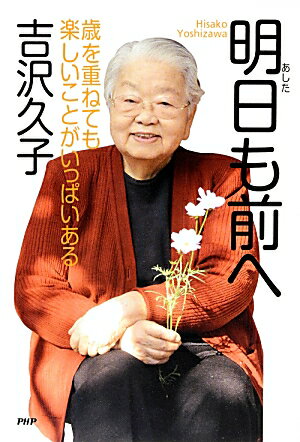 ◆◆◆非常にきれいな状態です。中古商品のため使用感等ある場合がございますが、品質には十分注意して発送いたします。 【毎日発送】 商品状態 著者名 吉沢久子（評論家） 出版社名 PHP研究所 発売日 2014年02月 ISBN 9784569...