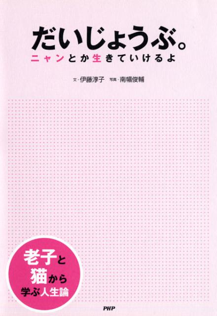 ◆◆◆非常にきれいな状態です。中古商品のため使用感等ある場合がございますが、品質には十分注意して発送いたします。 【毎日発送】 商品状態 著者名 伊藤淳子、南幅俊輔 出版社名 PHP研究所 発売日 2014年03月 ISBN 9784569...