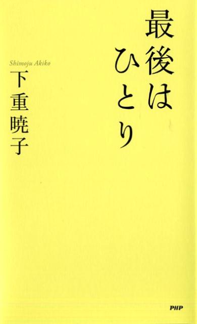 ◆◆◆おおむね良好な状態です。中古商品のため使用感等ある場合がございますが、品質には十分注意して発送いたします。 【毎日発送】 商品状態 著者名 下重暁子 出版社名 PHP研究所 発売日 2014年09月 ISBN 9784569819273