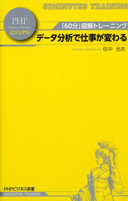◆◆◆おおむね良好な状態です。中古商品のため使用感等ある場合がございますが、品質には十分注意して発送いたします。 【毎日発送】 商品状態 著者名 住中光夫 出版社名 PHP研究所 発売日 2014年9月1日 ISBN 9784569820248