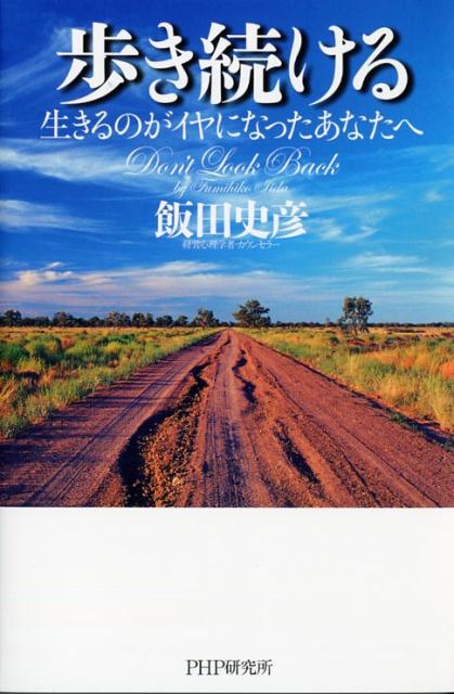◆◆◆おおむね良好な状態です。中古商品のため使用感等ある場合がございますが、品質には十分注意して発送いたします。 【毎日発送】 商品状態 著者名 飯田史彦 出版社名 PHP研究所 発売日 2014年08月 ISBN 9784569820293