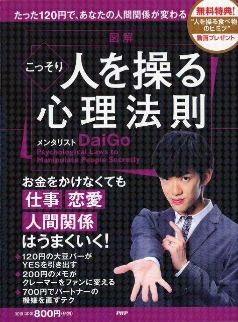 ◆◆◆非常にきれいな状態です。中古商品のため使用感等ある場合がございますが、品質には十分注意して発送いたします。 【毎日発送】 商品状態 著者名 メンタリストDaiGo 出版社名 PHP研究所 発売日 2014年10月 ISBN 97845...