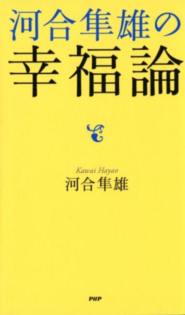◆◆◆カバーに傷み、日焼けがあります。中古ですので多少の使用感がありますが、品質には十分に注意して販売しております。迅速・丁寧な発送を心がけております。【毎日発送】 商品状態 著者名 河合隼雄 出版社名 PHPエディタ−ズ・グル−プ 発売日...