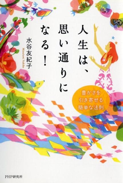 ◆◆◆非常にきれいな状態です。中古商品のため使用感等ある場合がございますが、品質には十分注意して発送いたします。 【毎日発送】 商品状態 著者名 水谷友紀子 出版社名 PHP研究所 発売日 2015年06月 ISBN 9784569823010