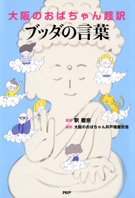 ◆◆◆非常にきれいな状態です。中古商品のため使用感等ある場合がございますが、品質には十分注意して発送いたします。 【毎日発送】 商品状態 著者名 大阪のおばちゃん井戸端愛好会、釈徹宗 出版社名 PHP研究所 発売日 2015年09月 ISB...