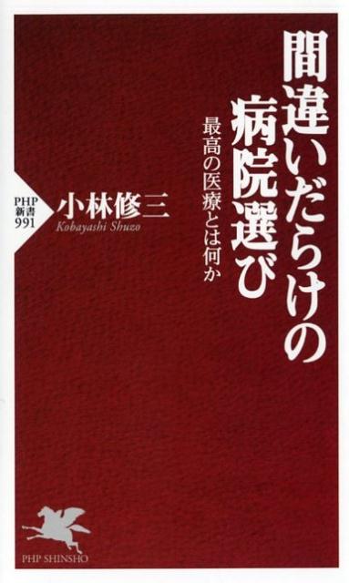 ◆◆◆小口に汚れがあります。中古ですので多少の使用感がありますが、品質には十分に注意して販売しております。迅速・丁寧な発送を心がけております。【毎日発送】 商品状態 著者名 小林修三 出版社名 PHP研究所 発売日 2015年6月29日 I...