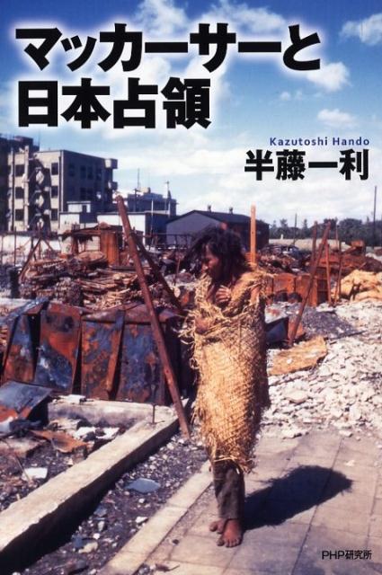 ◆◆◆カバーに日焼けがあります。中古ですので多少の使用感がありますが、品質には十分に注意して販売しております。迅速・丁寧な発送を心がけております。【毎日発送】 商品状態 著者名 半藤一利 出版社名 PHP研究所 発売日 2016年05月 I...