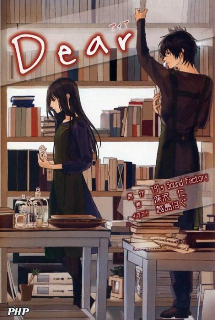 ◆◆◆非常にきれいな状態です。中古商品のため使用感等ある場合がございますが、品質には十分注意して発送いたします。 【毎日発送】 商品状態 著者名 19’s　Sound　Factory、深沢仁 出版社名 PHP研究所 発売日 2015年10月...