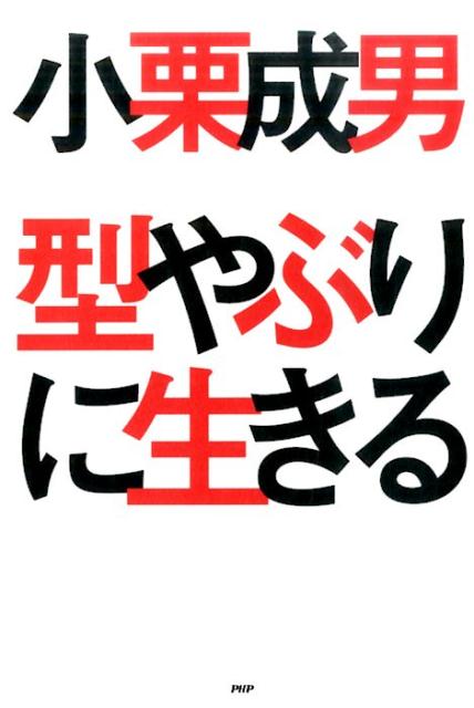 ◆◆◆おおむね良好な状態です。中古商品のため使用感等ある場合がございますが、品質には十分注意して発送いたします。 【毎日発送】 商品状態 著者名 小栗成男 出版社名 PHP研究所 発売日 2016年06月 ISBN 9784569829005