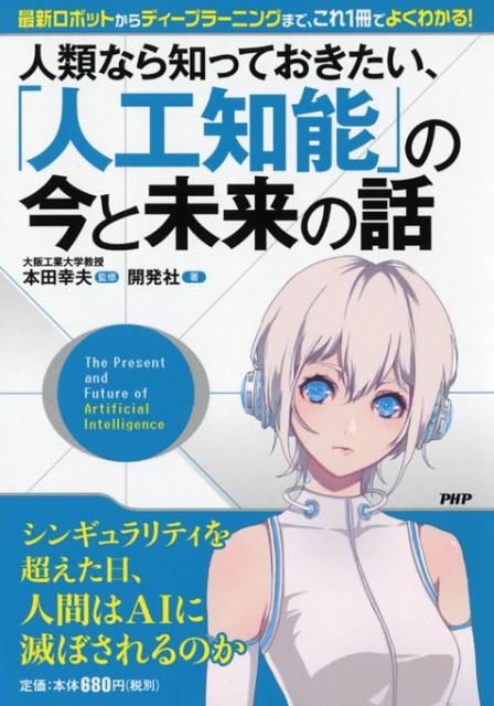 ◆◆◆おおむね良好な状態です。中古商品のため使用感等ある場合がございますが、品質には十分注意して発送いたします。 【毎日発送】 商品状態 著者名 開発社、本田幸夫 出版社名 PHP研究所 発売日 2016年07月 ISBN 97845698...