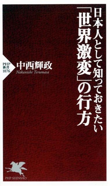 ◆◆◆非常にきれいな状態です。中古商品のため使用感等ある場合がございますが、品質には十分注意して発送いたします。 【毎日発送】 商品状態 著者名 中西輝政 出版社名 PHP研究所 発売日 2017年1月5日 ISBN 9784569832241