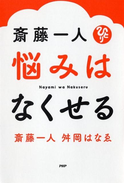◆◆◆全体的に汚れ、傷みがあります。中古ですので多少の使用感がありますが、品質には十分に注意して販売しております。迅速・丁寧な発送を心がけております。【毎日発送】 商品状態 著者名 斎藤一人、舛岡はなゑ 出版社名 PHP研究所 発売日 20...