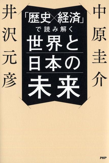◆◆◆おおむね良好な状態です。中古商品のため使用感等ある場合がございますが、品質には十分注意して発送いたします。 【毎日発送】 商品状態 著者名 井沢元彦、中原圭介 出版社名 PHPエディタ−ズ・グル−プ 発売日 2017年9月4日 ISB...
