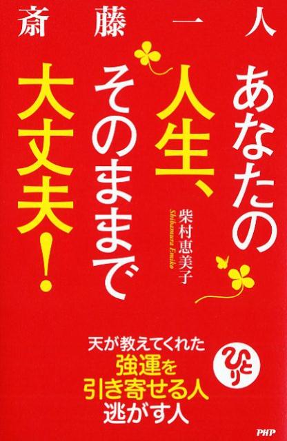 ◆◆◆書き込みがあります。全体的に汚れがあります。中古ですので多少の使用感がありますが、品質には十分に注意して販売しております。迅速・丁寧な発送を心がけております。【毎日発送】 商品状態 著者名 柴村恵美子 出版社名 PHPエディタ−ズ・グ...