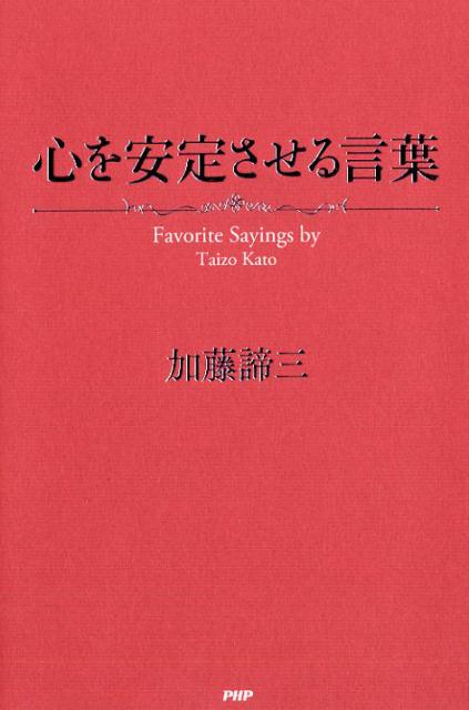 ◆◆◆非常にきれいな状態です。中古商品のため使用感等ある場合がございますが、品質には十分注意して発送いたします。 【毎日発送】 商品状態 著者名 加藤諦三 出版社名 PHPエディタ−ズ・グル−プ 発売日 2017年9月26日 ISBN 97...