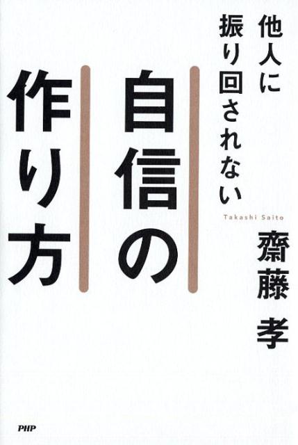 ◆◆◆非常にきれいな状態です。中古商品のため使用感等ある場合がございますが、品質には十分注意して発送いたします。 【毎日発送】 商品状態 著者名 齋藤孝（教育学） 出版社名 PHPエディタ−ズ・グル−プ 発売日 2018年1月5日 ISBN...