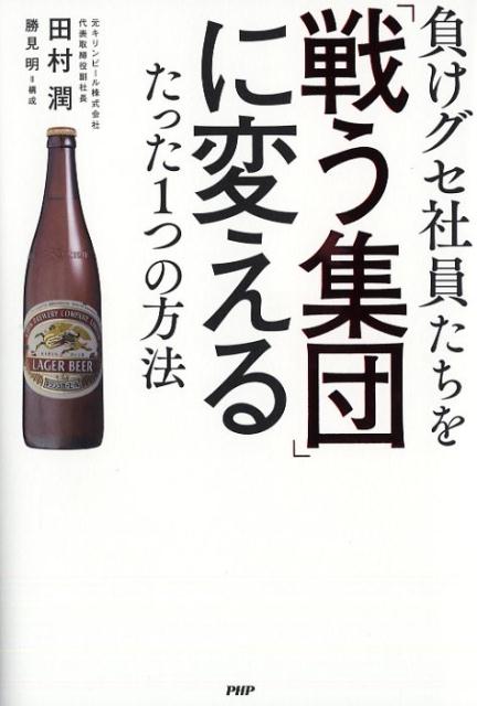 ◆◆◆カバーに汚れがあります。全体的に使用感があります。中古ですので多少の使用感がありますが、品質には十分に注意して販売しております。迅速・丁寧な発送を心がけております。【毎日発送】 商品状態 著者名 田村潤、勝見明 出版社名 PHP研究所...