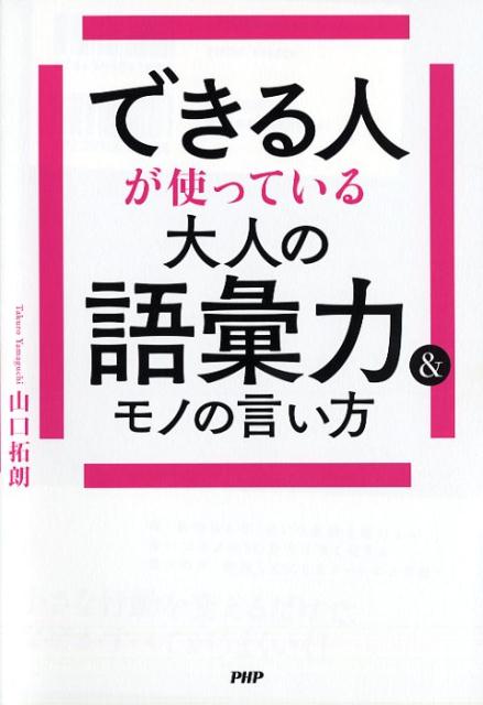 ◆◆◆非常にきれいな状態です。中古商品のため使用感等ある場合がございますが、品質には十分注意して発送いたします。 【毎日発送】 商品状態 著者名 山口拓朗 出版社名 PHP研究所 発売日 2018年8月3日 ISBN 9784569840949