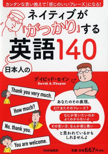 ◆◆◆非常にきれいな状態です。中古商品のため使用感等ある場合がございますが、品質には十分注意して発送いたします。 【毎日発送】 商品状態 著者名 デイビッド・セイン 出版社名 PHP研究所 発売日 2018年8月1日 ISBN 978456...