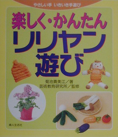 ◆◆◆全体的に使用感、傷みがあります。中古ですので多少の使用感がありますが、品質には十分に注意して販売しております。迅速・丁寧な発送を心がけております。【毎日発送】 商品状態 著者名 菊池貴美江、芸術教育研究所 出版社名 婦人生活社 発売日...