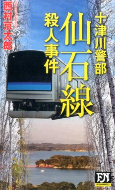 ◆◆◆非常にきれいな状態です。中古商品のため使用感等ある場合がございますが、品質には十分注意して発送いたします。 【毎日発送】 商品状態 著者名 西村京太郎 出版社名 双葉社 発売日 2017年05月14日 ISBN 9784575008012