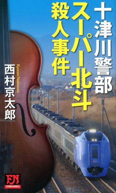 ◆◆◆おおむね良好な状態です。中古商品のため使用感等ある場合がございますが、品質には十分注意して発送いたします。 【毎日発送】 商品状態 著者名 西村京太郎 出版社名 双葉社 発売日 2019年5月19日 ISBN 9784575008067