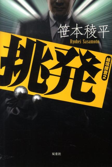 ◆◆◆非常にきれいな状態です。中古商品のため使用感等ある場合がございますが、品質には十分注意して発送いたします。 【毎日発送】 商品状態 著者名 笹本稜平 出版社名 双葉社 発売日 2010年02月 ISBN 9784575236873