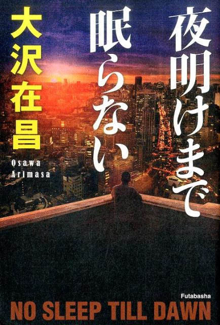 ◆◆◆非常にきれいな状態です。中古商品のため使用感等ある場合がございますが、品質には十分注意して発送いたします。 【毎日発送】 商品状態 著者名 大沢在昌 出版社名 双葉社 発売日 2016年12月 ISBN 9784575240085