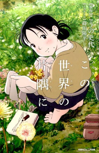 ◆◆◆おおむね良好な状態です。中古商品のため使用感等ある場合がございますが、品質には十分注意して発送いたします。 【毎日発送】 商品状態 著者名 こうの史代、蒔田陽平 出版社名 双葉社 発売日 2016年12月 ISBN 978457524...